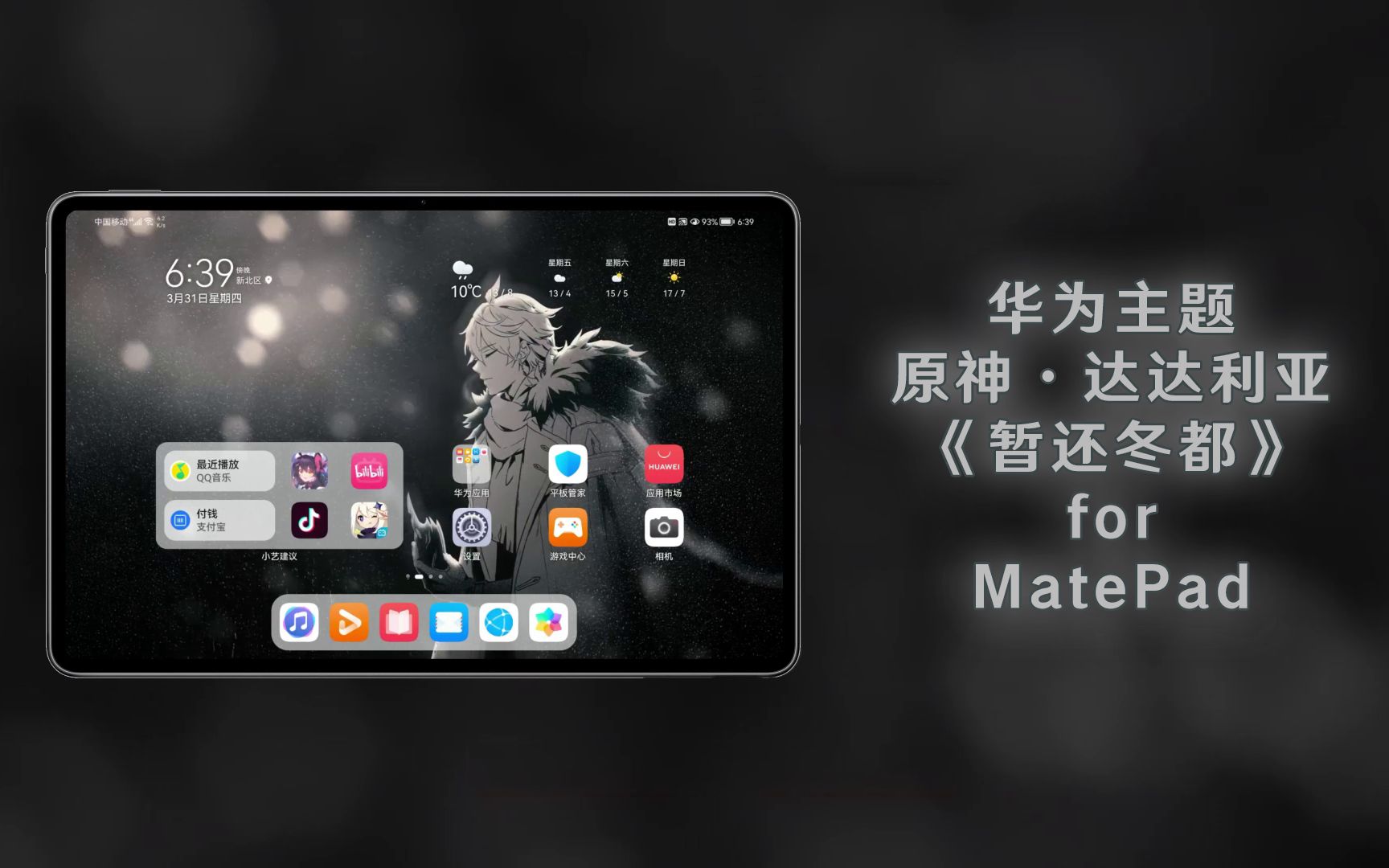 【MatePad适配】原神·达达利亚《暂还冬都》华为主题