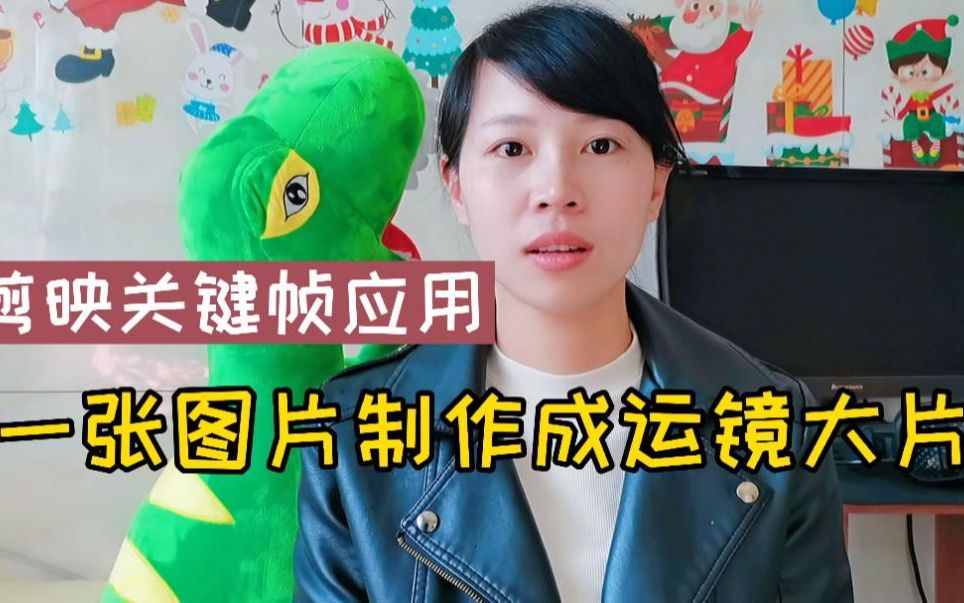 分享剪映关键帧功能,一张图片也能制作成运镜大片,效果棒棒哒,祺盟网络