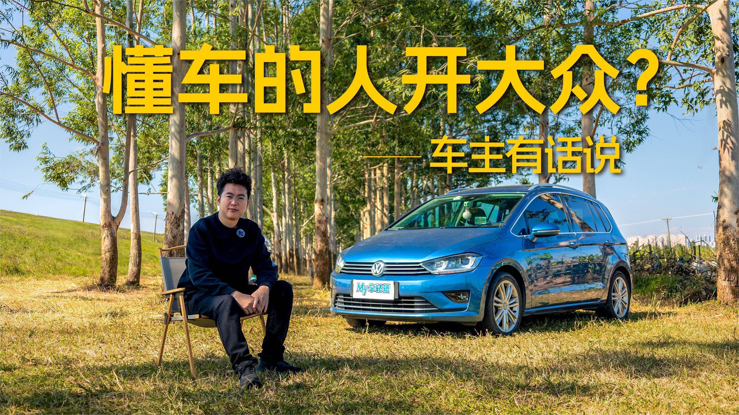 三年买两台一汽-大众,广东车主为何如此钟情大众品牌?