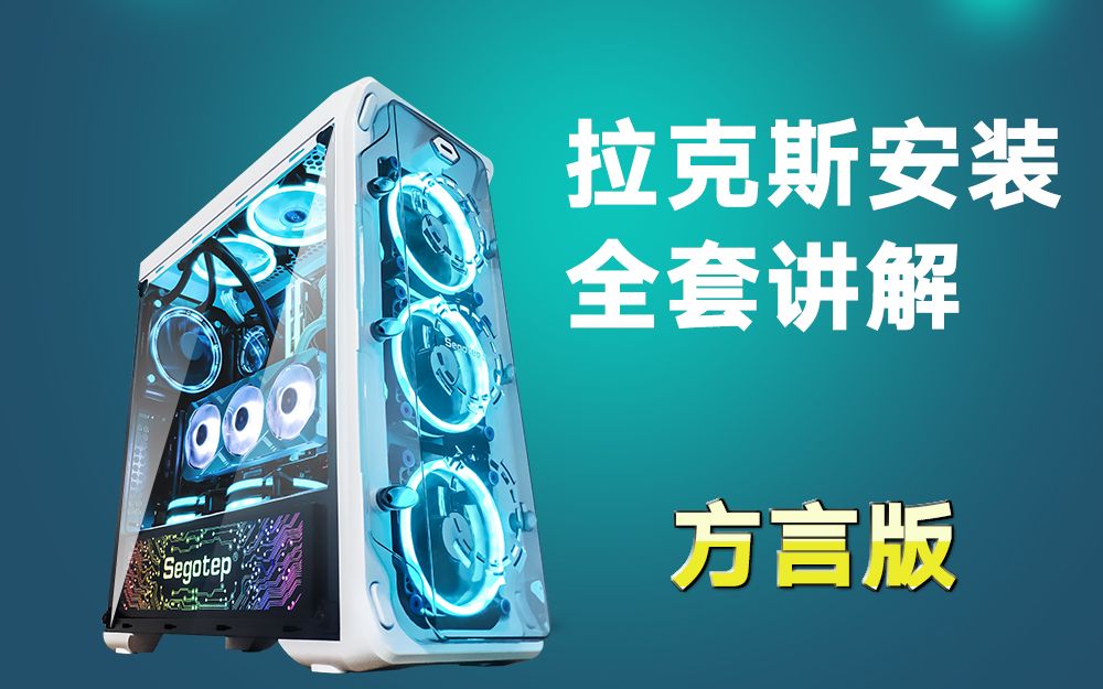 【小教程】鑫谷拉克斯机箱风扇/硬件配置安装装机教程合集-方言版