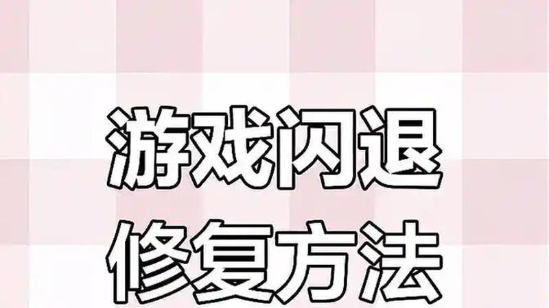 解决同时支持DX和Vulkan的游戏闪退问题