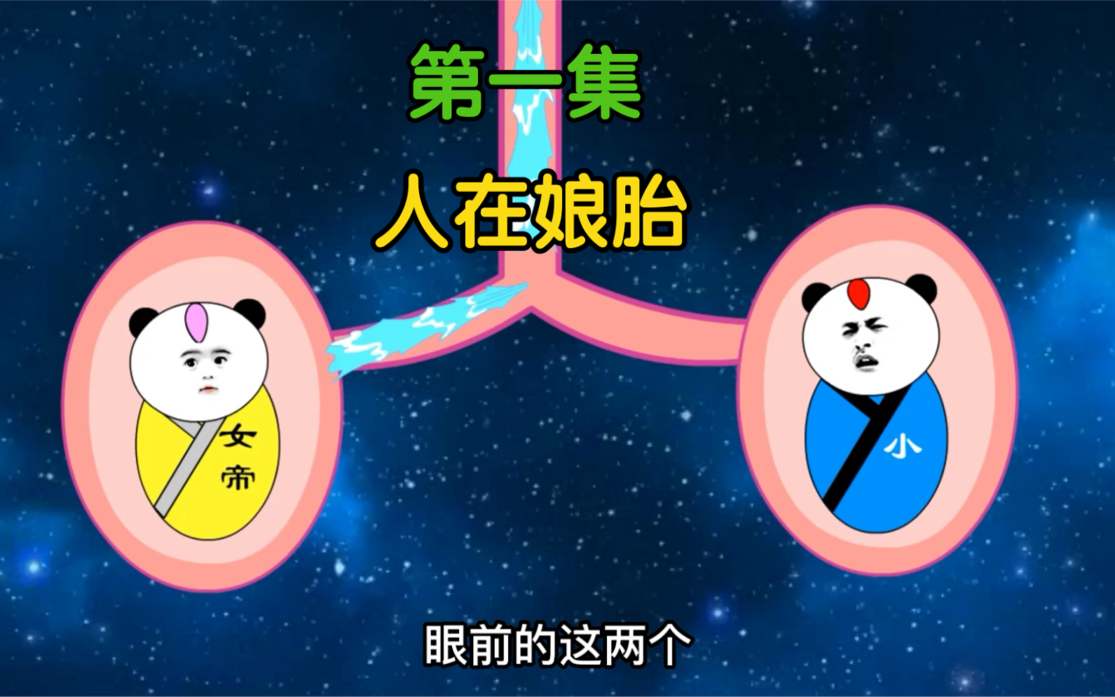 第一集:人在娘胎,隔壁居然还有个女帝姐姐?