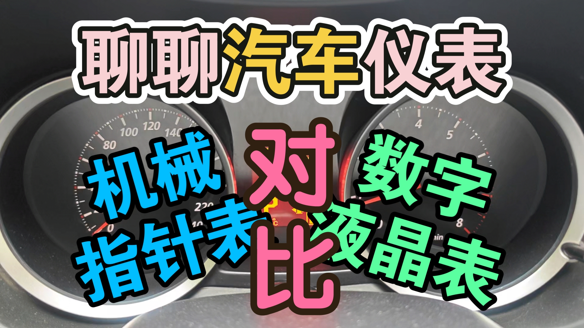 【现在液晶仪表普及开回指针仪表的翼神忽然感觉另一番别致】看出...
