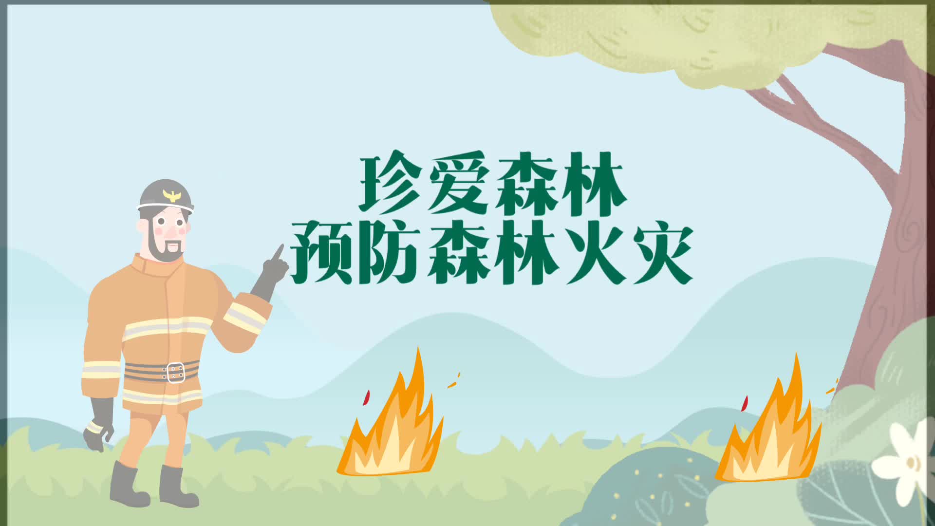 如何预防森林火灾?保护森林人人有责
