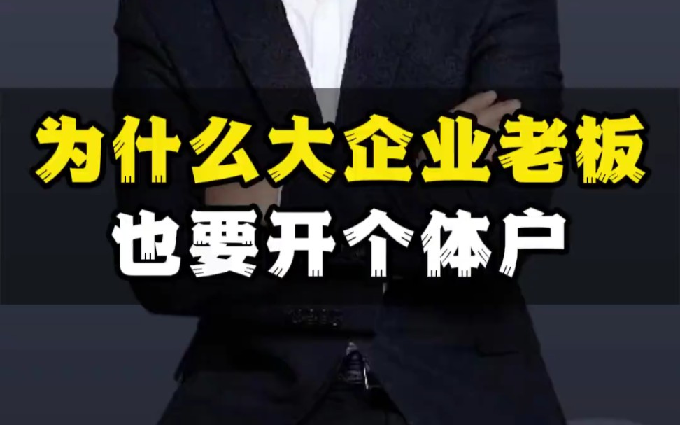 为什么大企业的老板也要开个体户