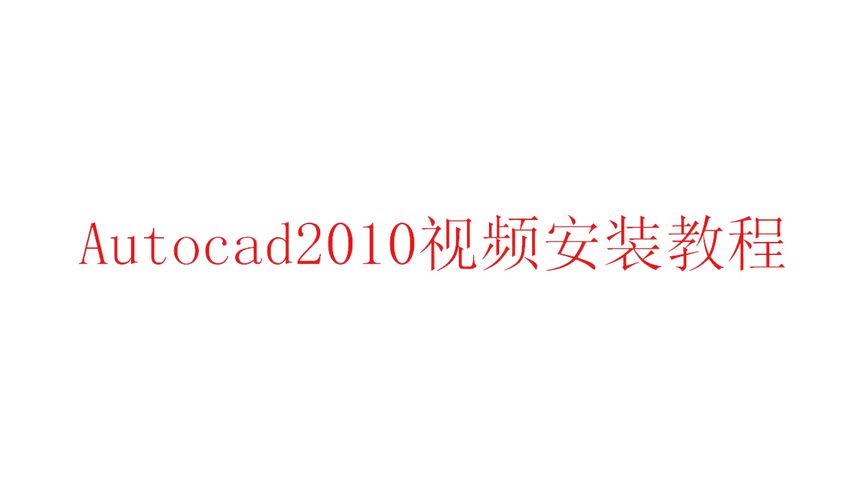 我爱装软件【详细讲解】AutoCAD2010软件视频安装教程