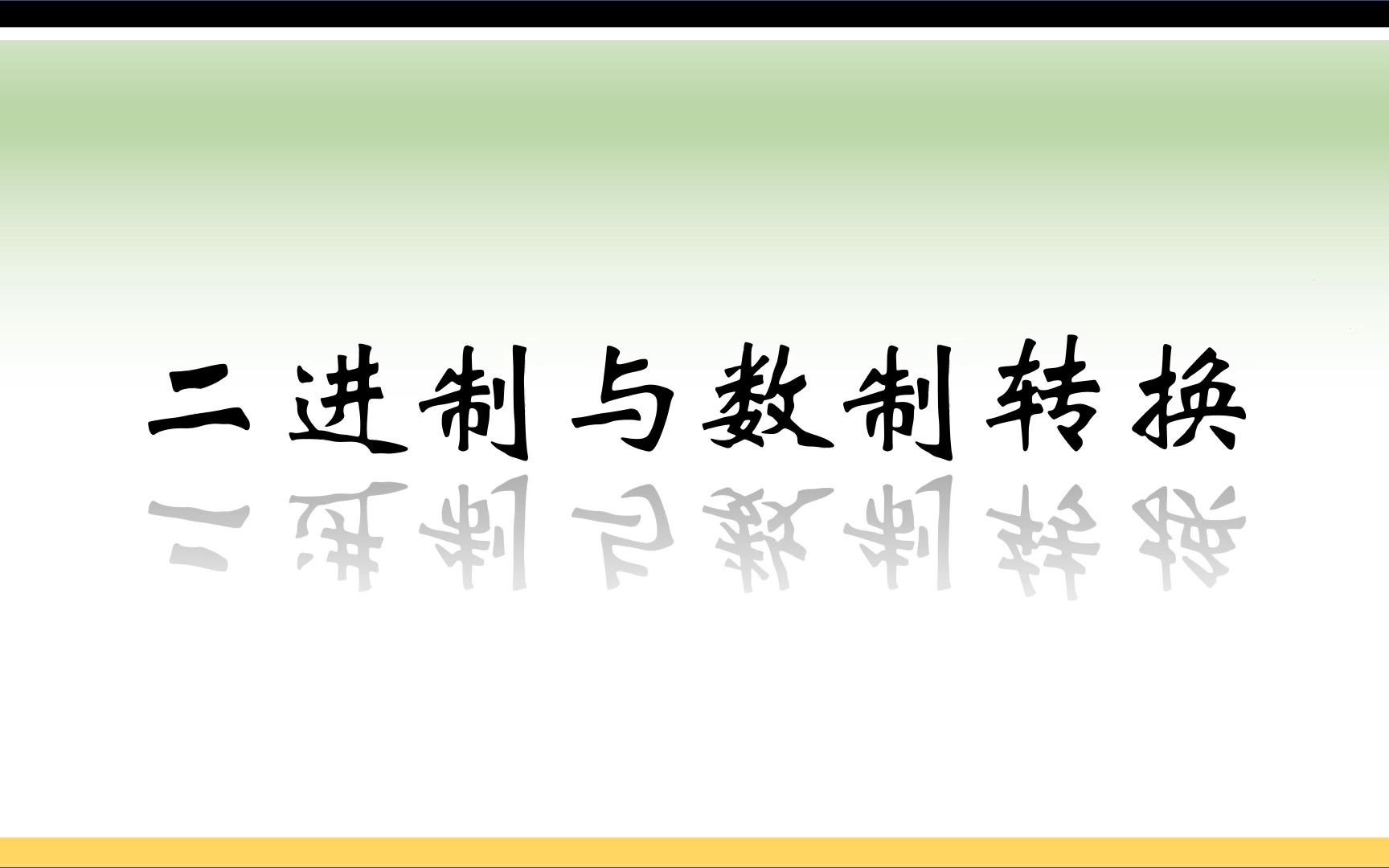二进制与数制转换