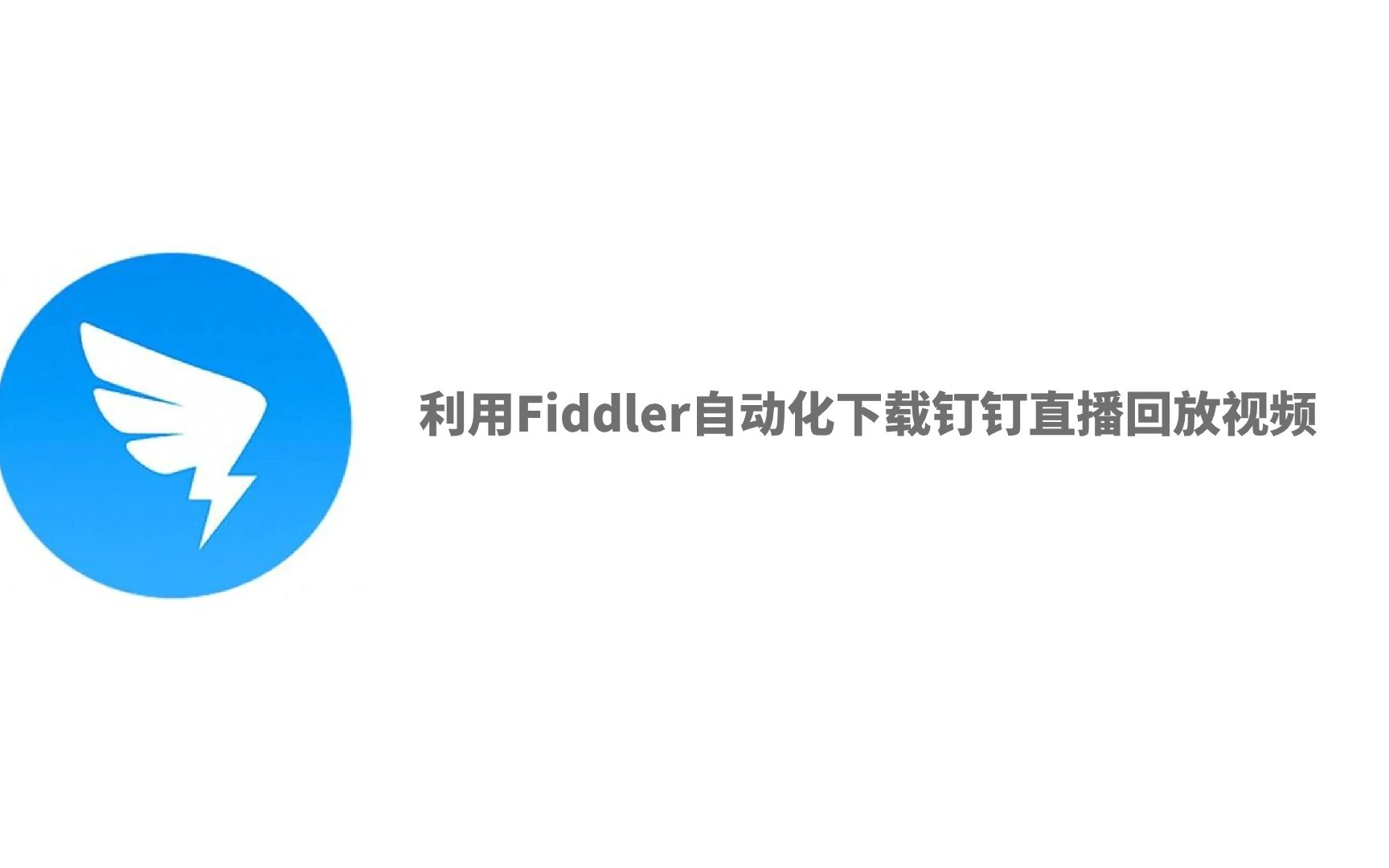 【Fiddler插件】如何使用Fiddler下载钉钉直播回放视频