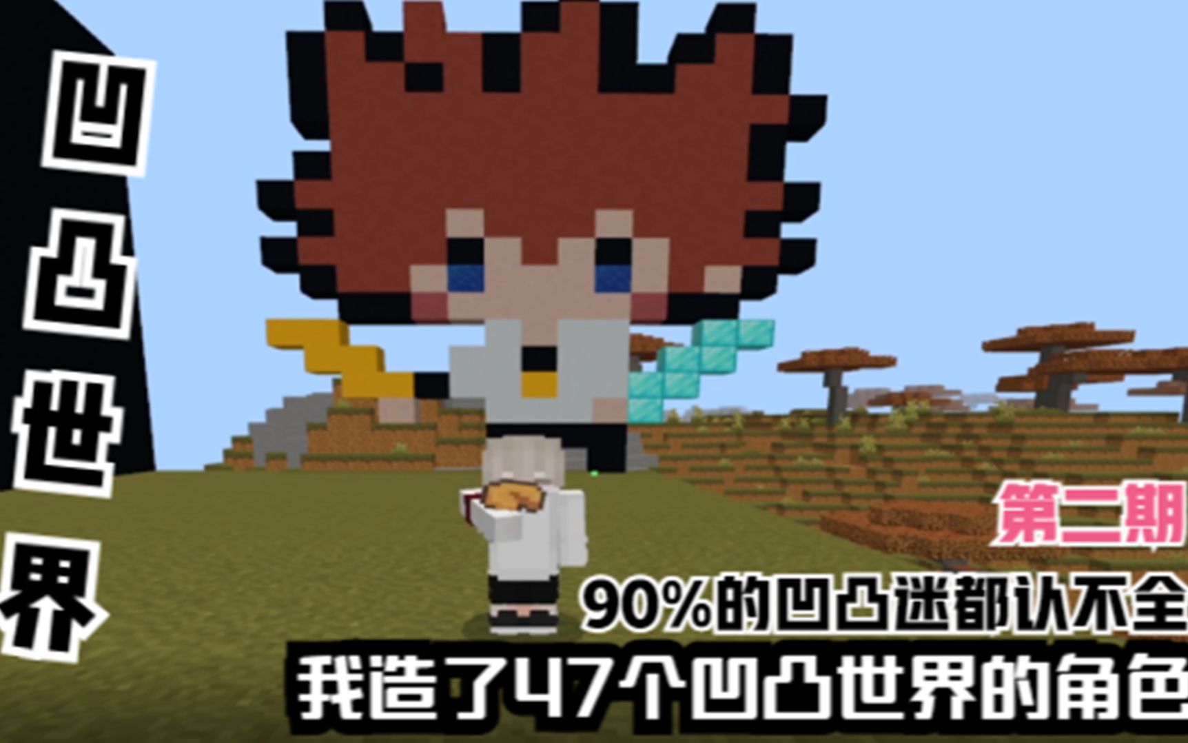 【我的世界】你能记得清楚凹凸世界里面所有角色的名字吗?