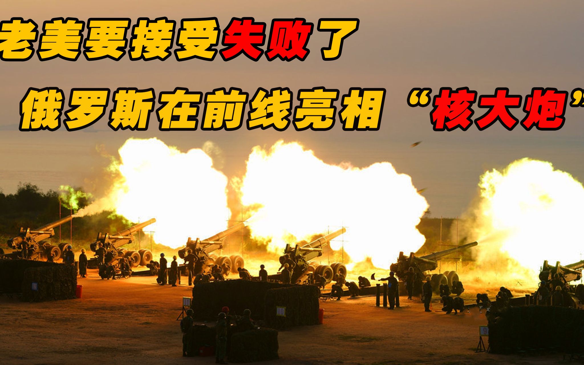 老美要接受失败了,俄罗斯亮相可发射核弹的火炮,堪称乌军噩梦!
