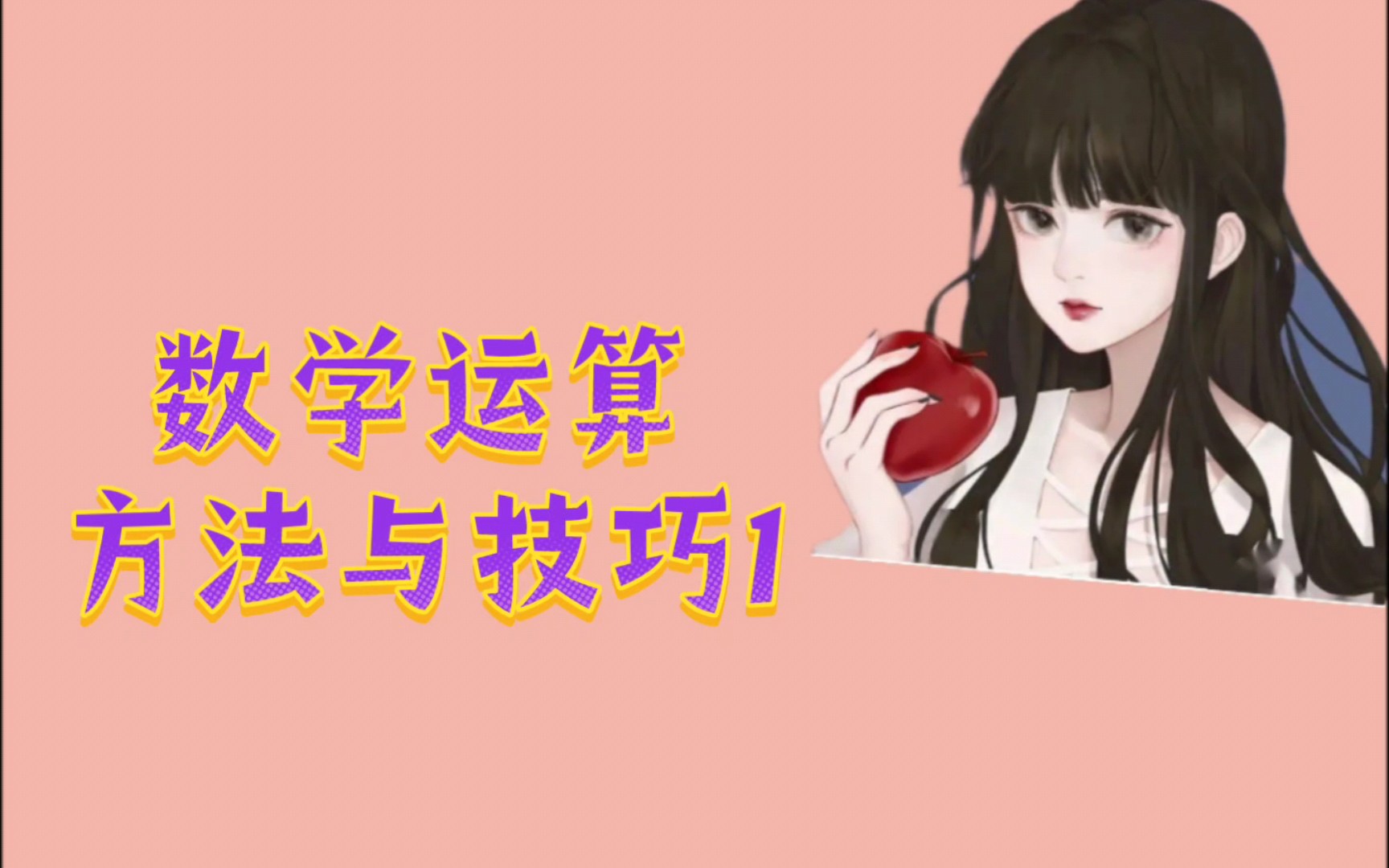 数学运算1——代入排除法