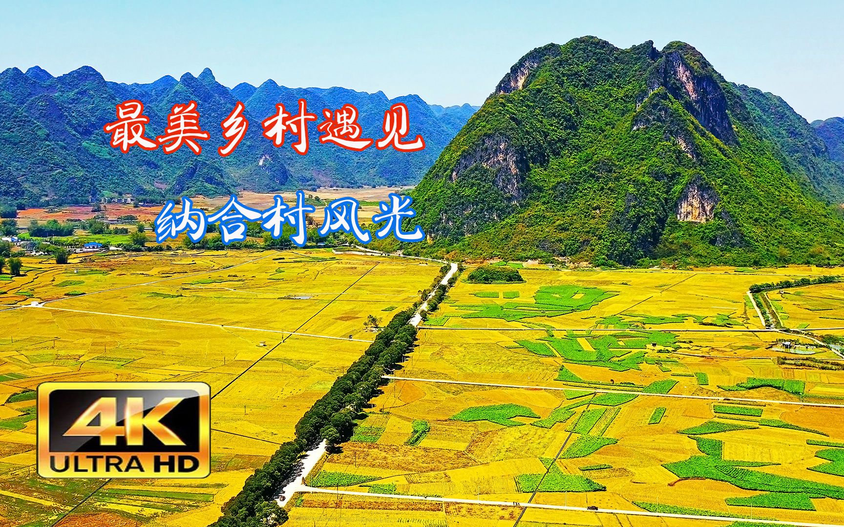 我的最美遇见——纳合村,都说东兰是大石山区,只因你没到过这里