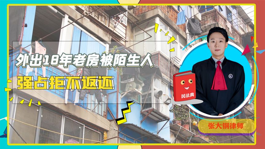 外出18年老房被陌生人强占,拒不返还,是否构成非法入侵住宅罪?