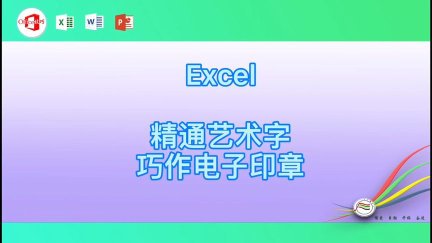 Excel精通艺术字巧作电子印章