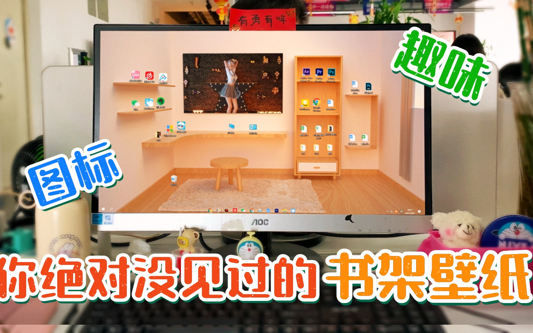 电脑图标与动态壁纸结合的趣味桌面!30秒搞定简洁高效的电脑美化!