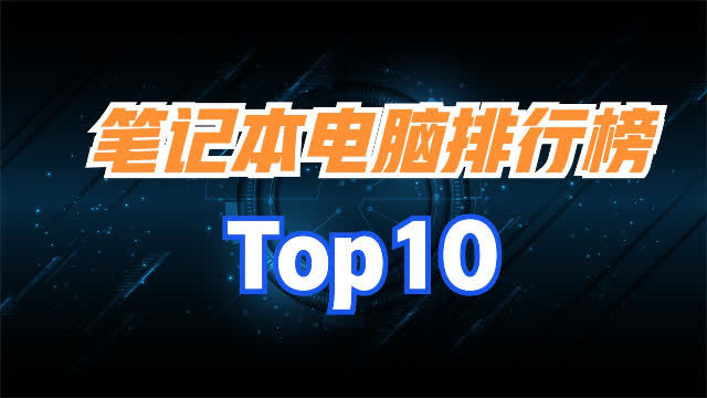 全球排名前十,笔记本电脑品牌
