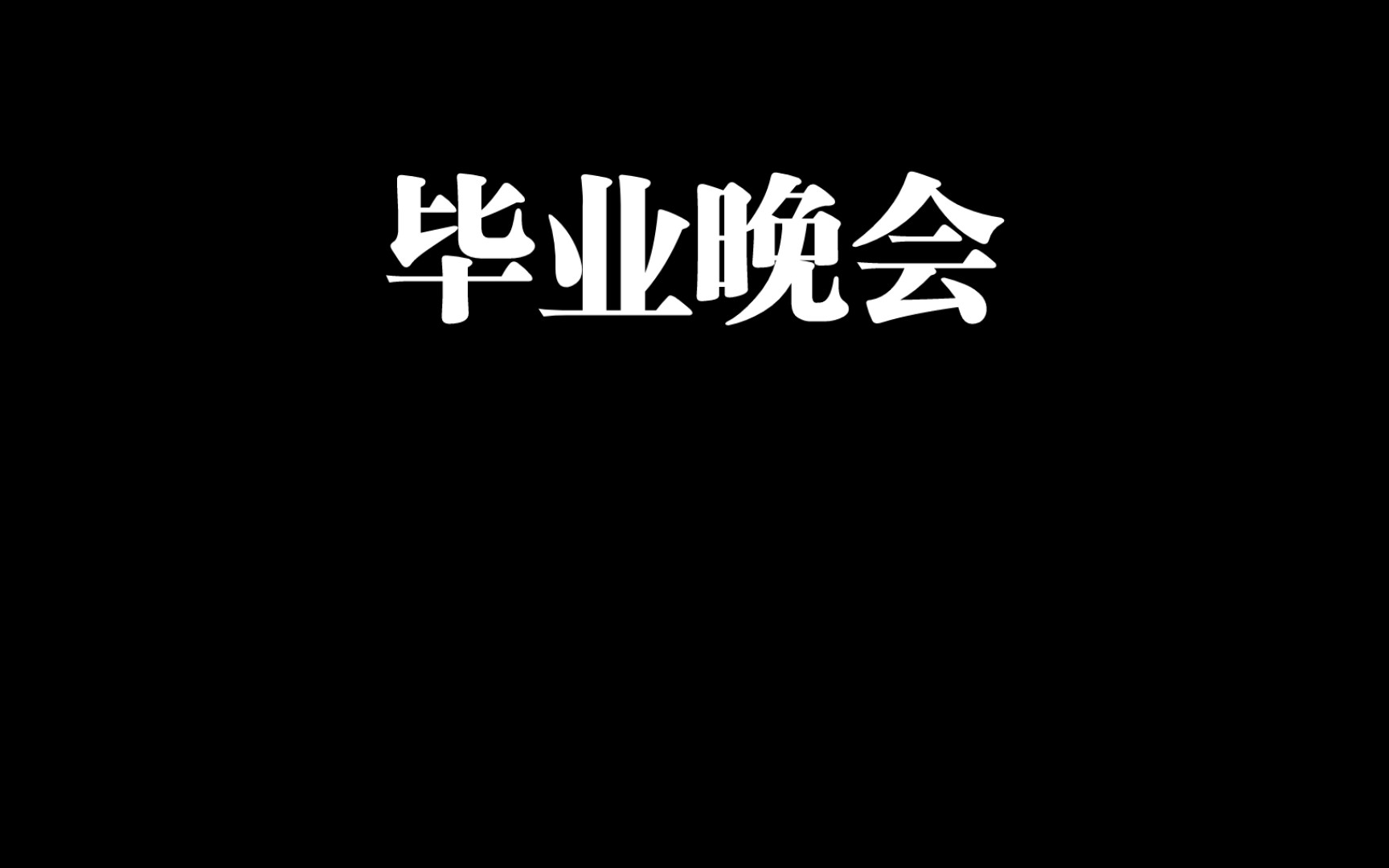毕业晚会|广外艺18届5年制舞蹈表演毕业晚会