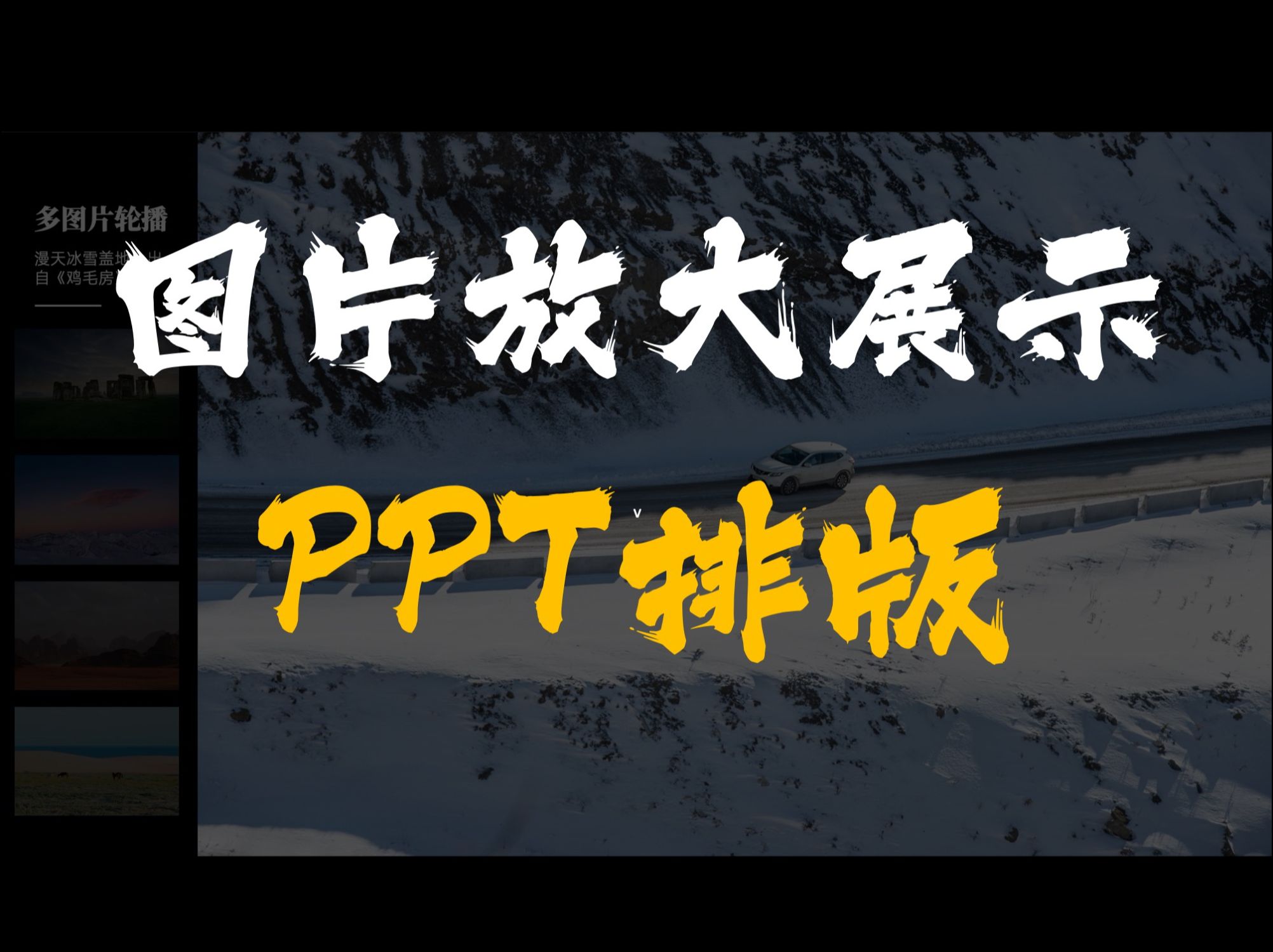 30秒教会你用PPT做这样的图片放大展示效果