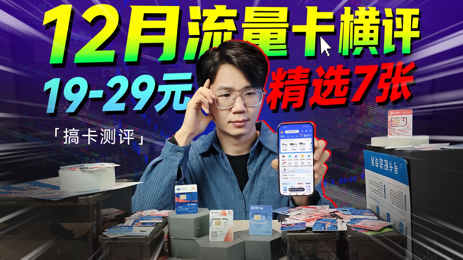 12月流量卡大横评!实测7张超模好卡,省钱必看!流量卡|性价比流量卡|...