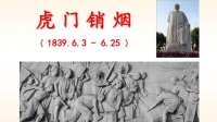 微课 八年级历史 鸦片战争