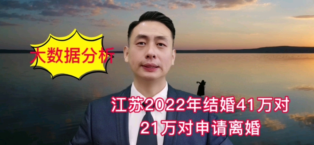 大数据分析:江苏2022年结婚41万对,21万对申请离婚!