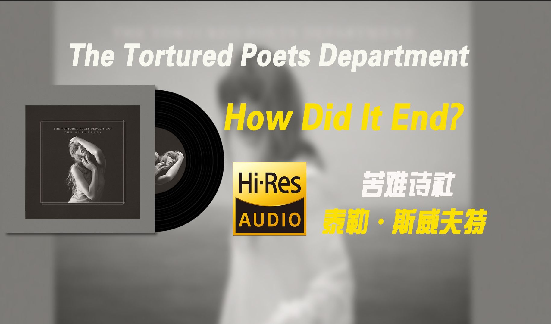 【苦难诗社 中英滚动歌词】21 How Did It End?戳简介听全集!霉霉新专...