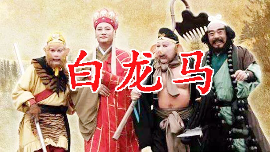 《西游记》经典歌曲《白龙马》,早教欢乐儿歌!