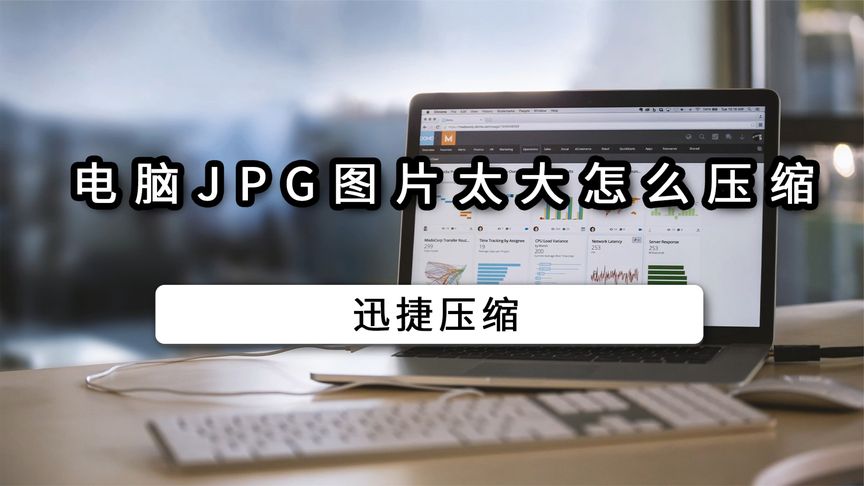 电脑jpg图片太大怎么压缩?