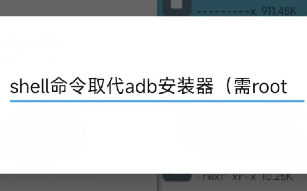 shell命令取代adb安装器(需root)