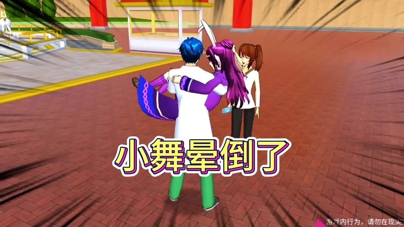 樱花校园模拟器,小舞晕倒了