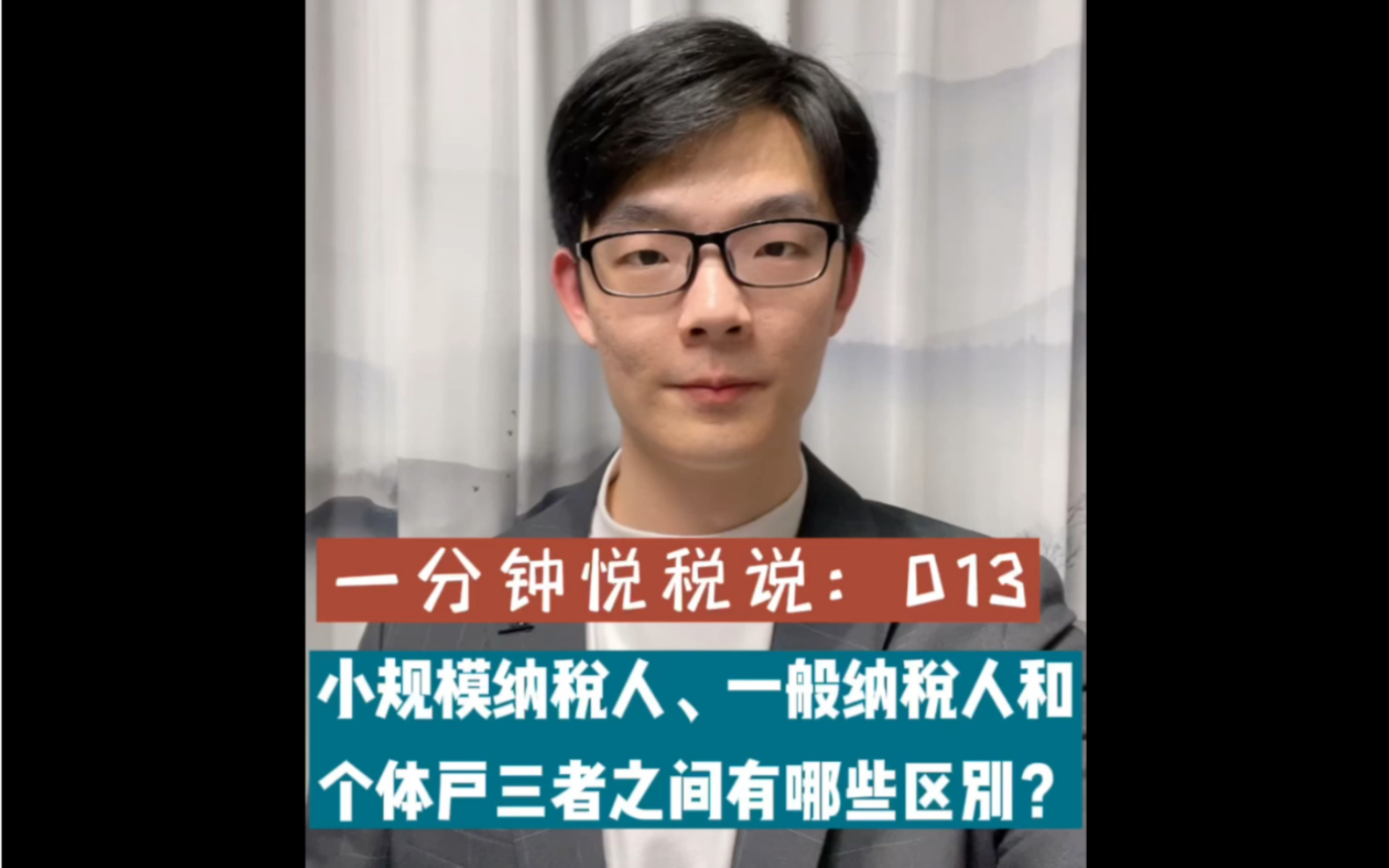 一分钟悦税说013 | 小规模纳税人、一般纳税人、个体户有什么区别?
