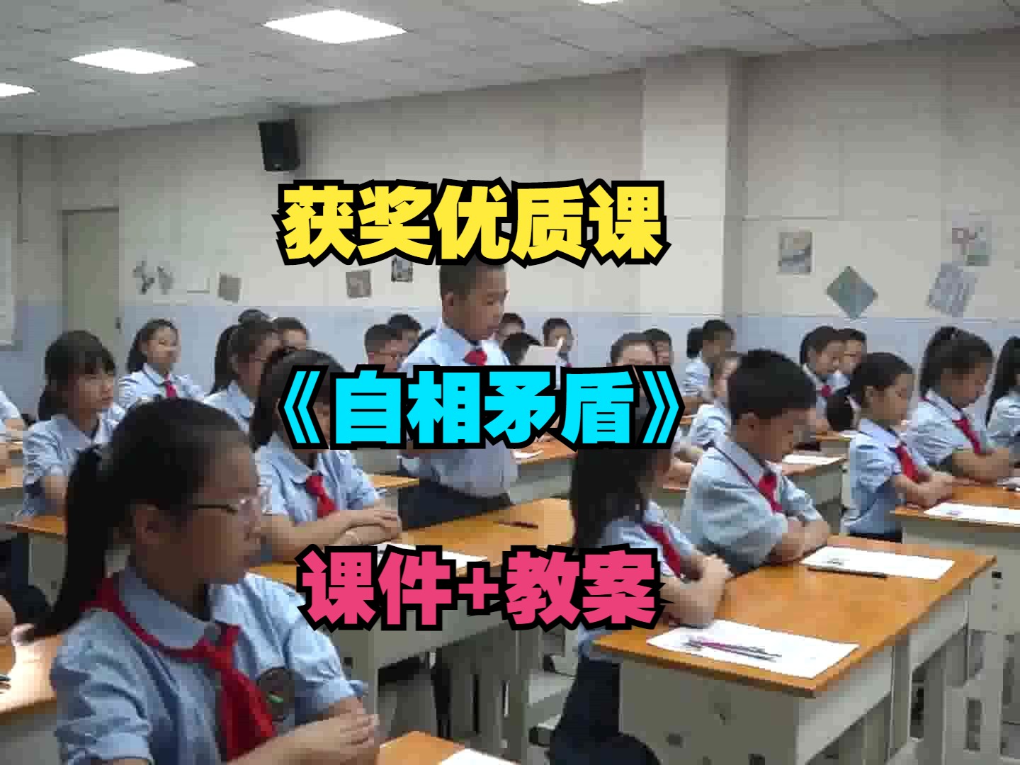 获奖小学语文五年级下册《自相矛盾》谢明君 课堂实录优质公开课(含...