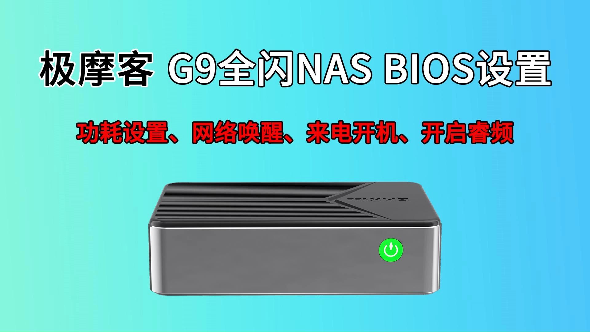 极摩客G9全闪NAS BIOS设置:功耗设置、网络唤醒、来电开机、开启...