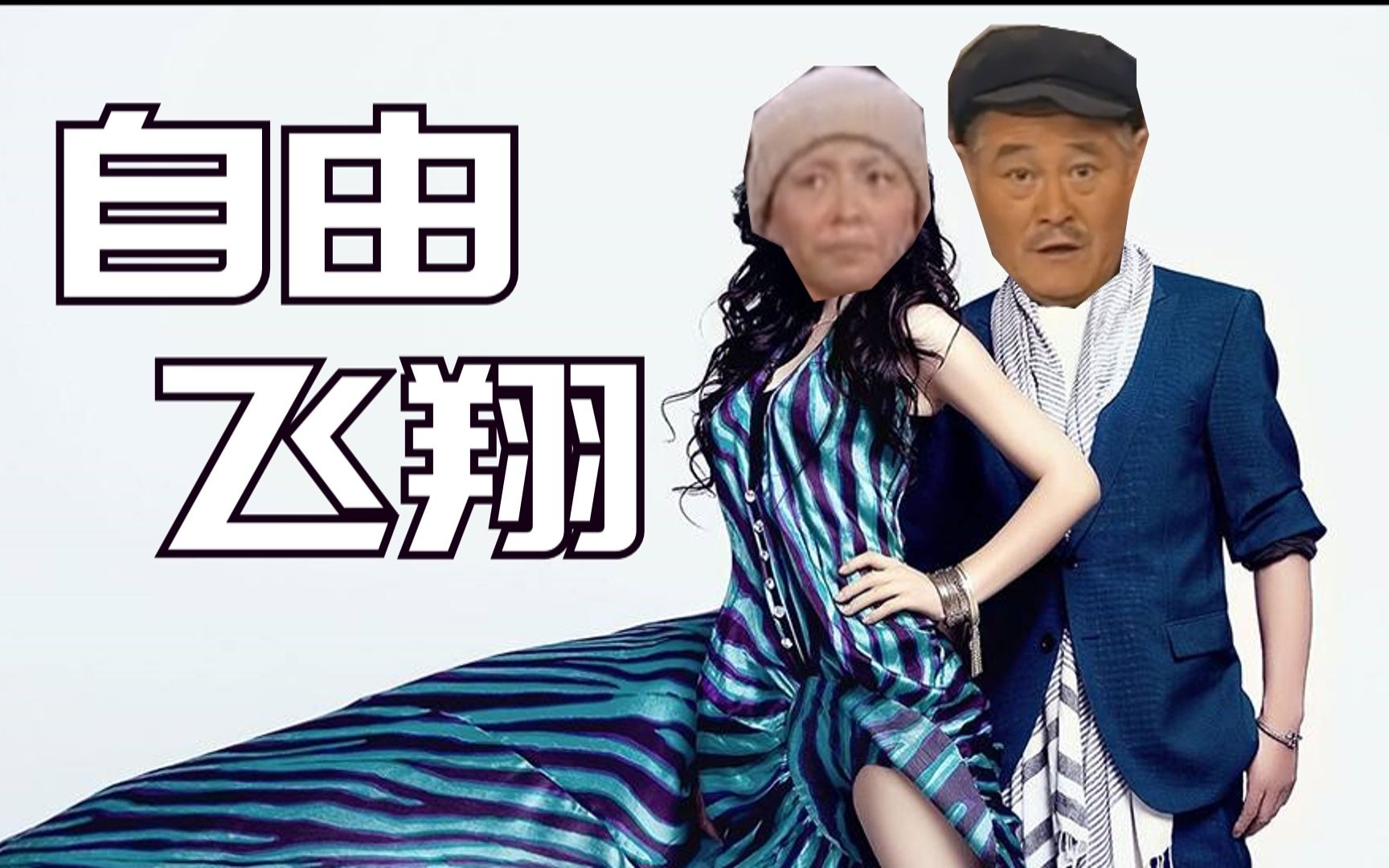 【赵本山】自由飞翔