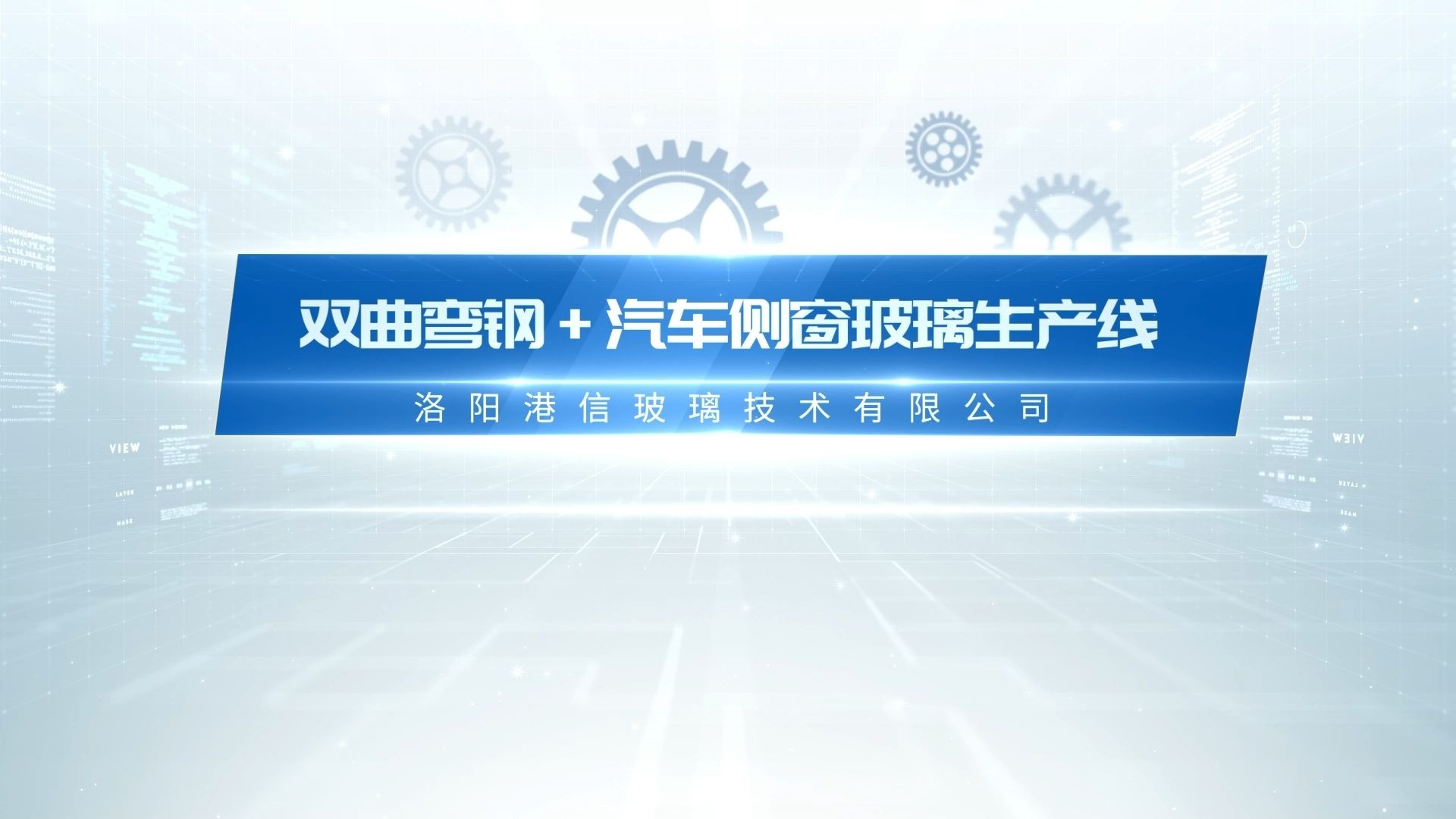 “港信” 双曲弯钢+汽车侧窗生产线 合作伙伴 嘉耀车船玻璃