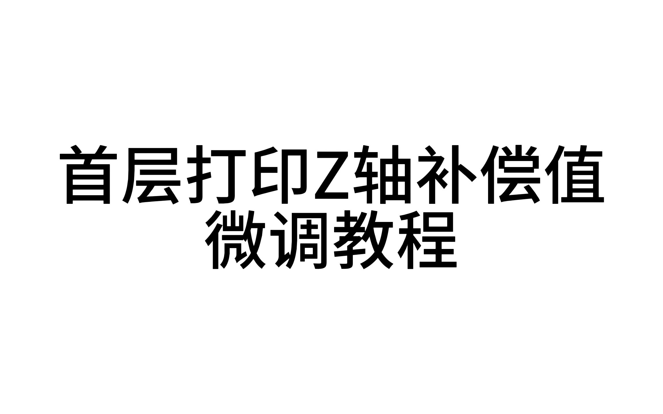 ELEGOO爱乐酷 Neptune 4 海王星 首层打印Z轴补偿值微调教程