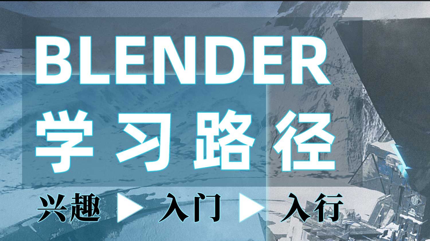 Blender学习路径【6.29 直播回放】