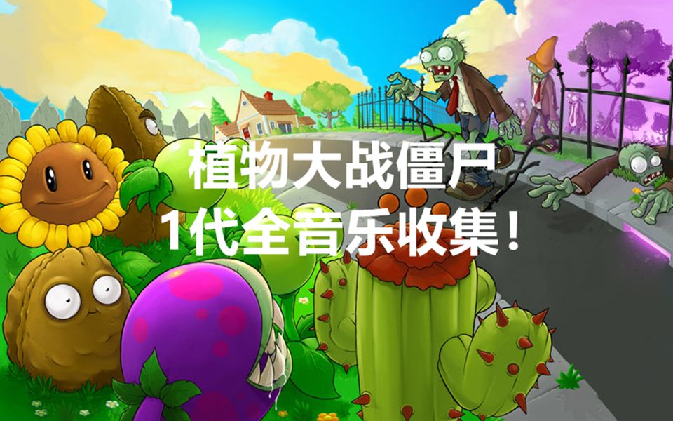 植物大战僵尸1代全音乐收集!
