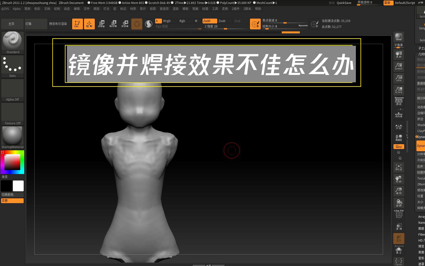 zbrush镜像并焊接的效果不佳怎么解决?