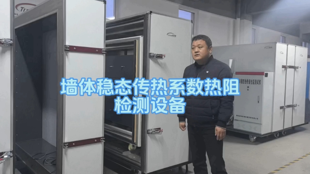 保温节能墙体稳态热传递检测、传热系数检测、墙体热阻检测仪器