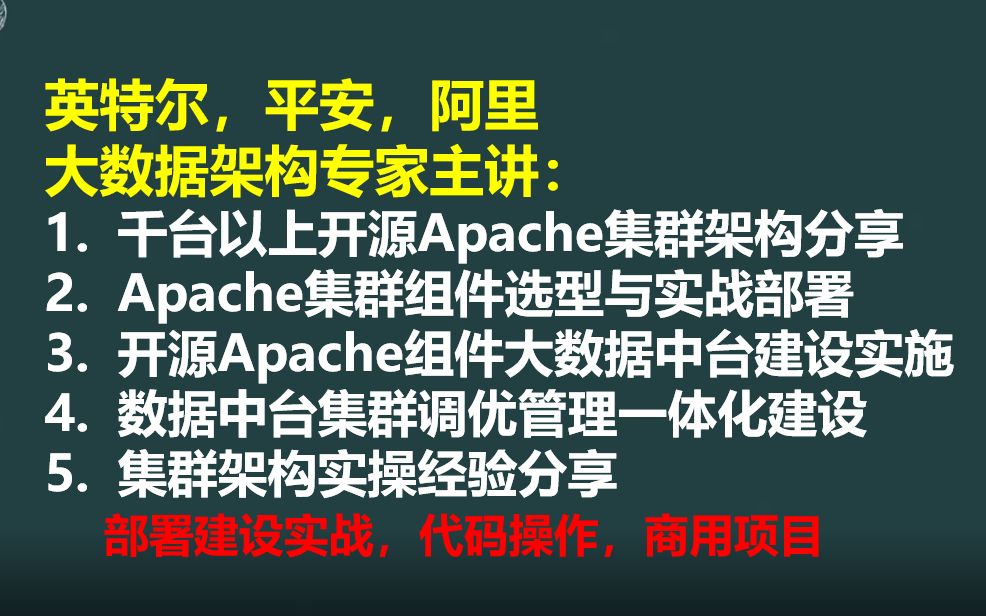 3.开源Apache组件大数据集群(中台)一体化建设实施,组件二次开发,调...