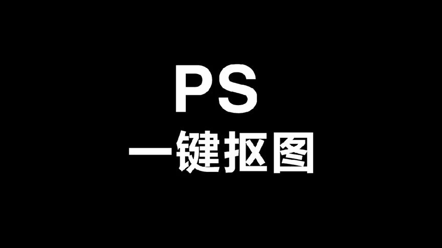 在ps中如何扣图 ps扣图完图后怎么把扣图的部分独立出来?