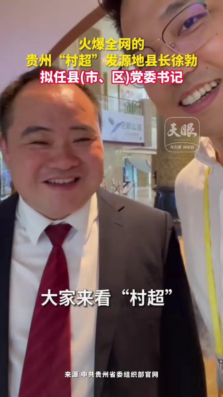 火爆全网的贵州“村超”发源地县长徐勃拟任县(市、区)党委书记(来源:...