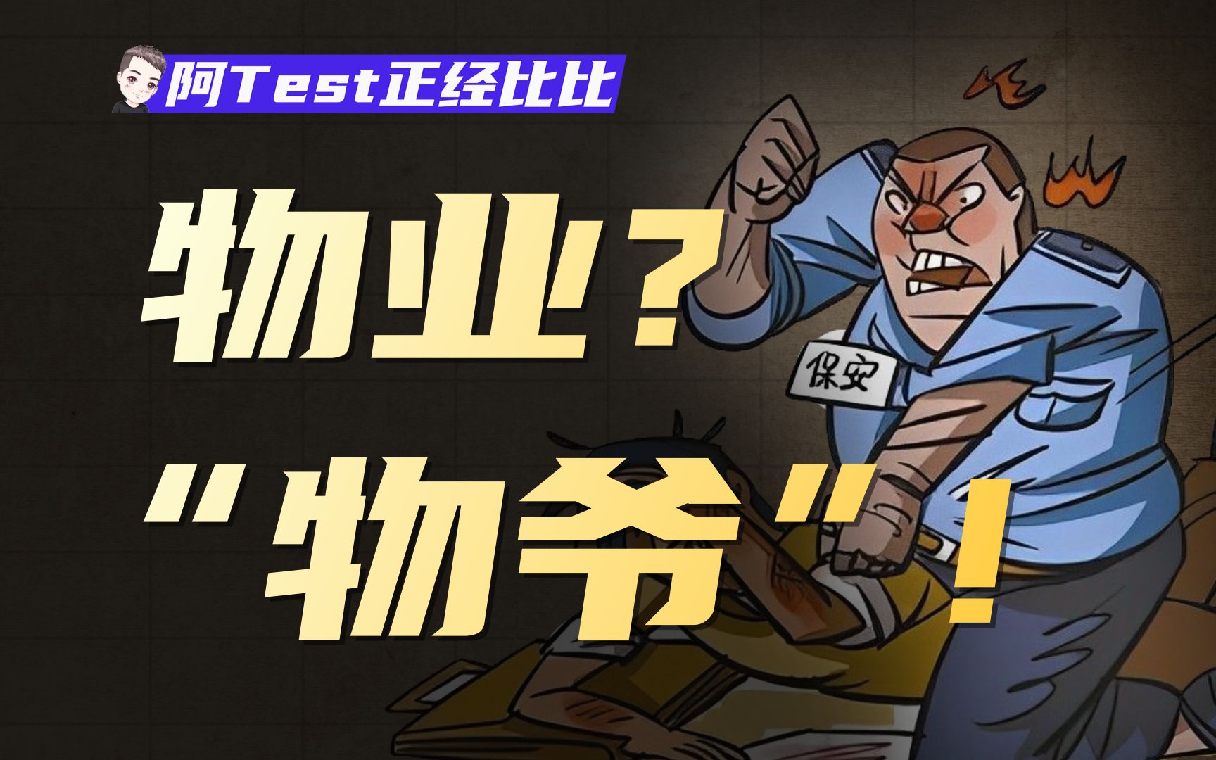 干啥啥不行,催钱第一名!为啥你家物业那么糟糕?【阿Test正经比比】