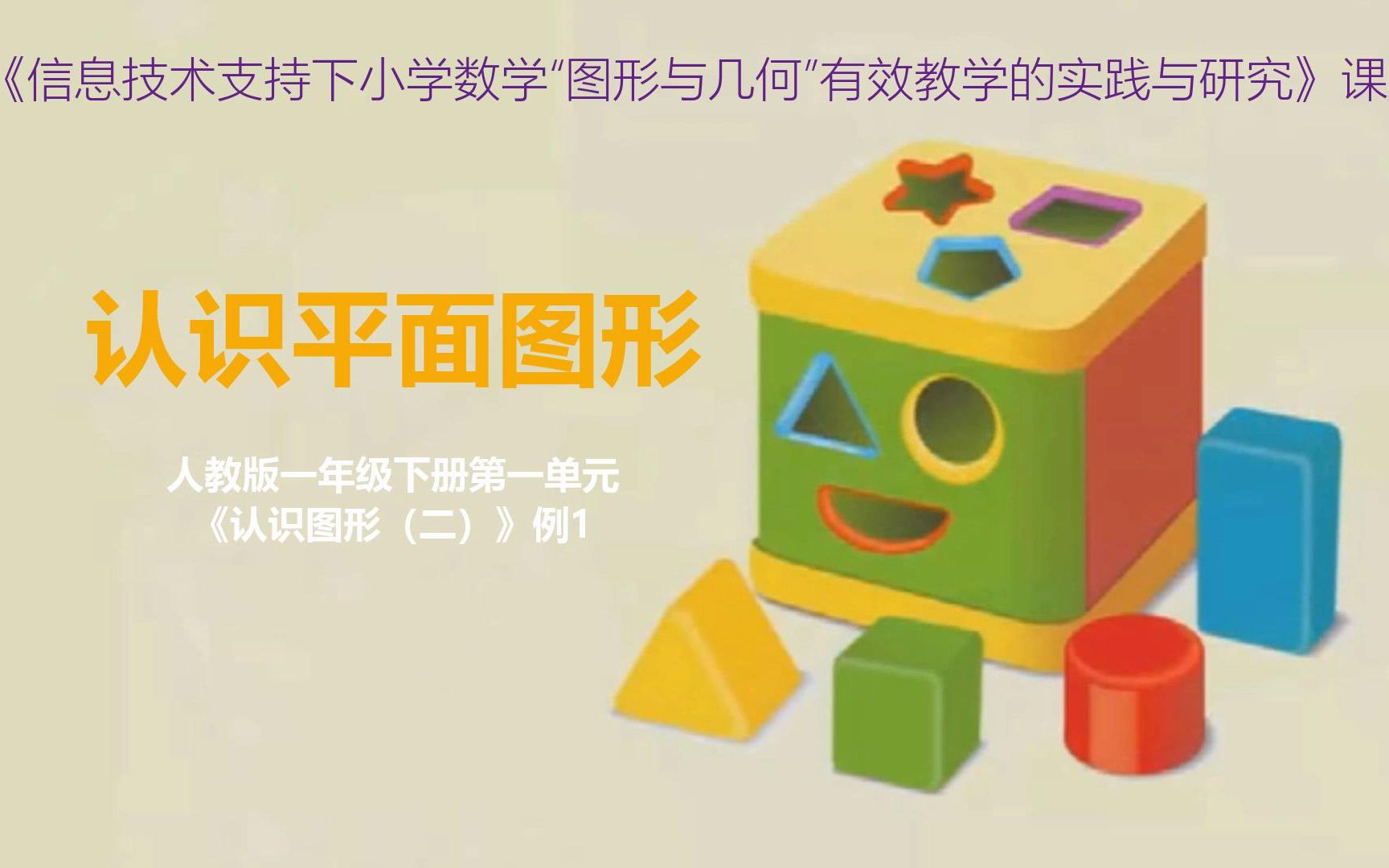 《认识平面图形》微课视频