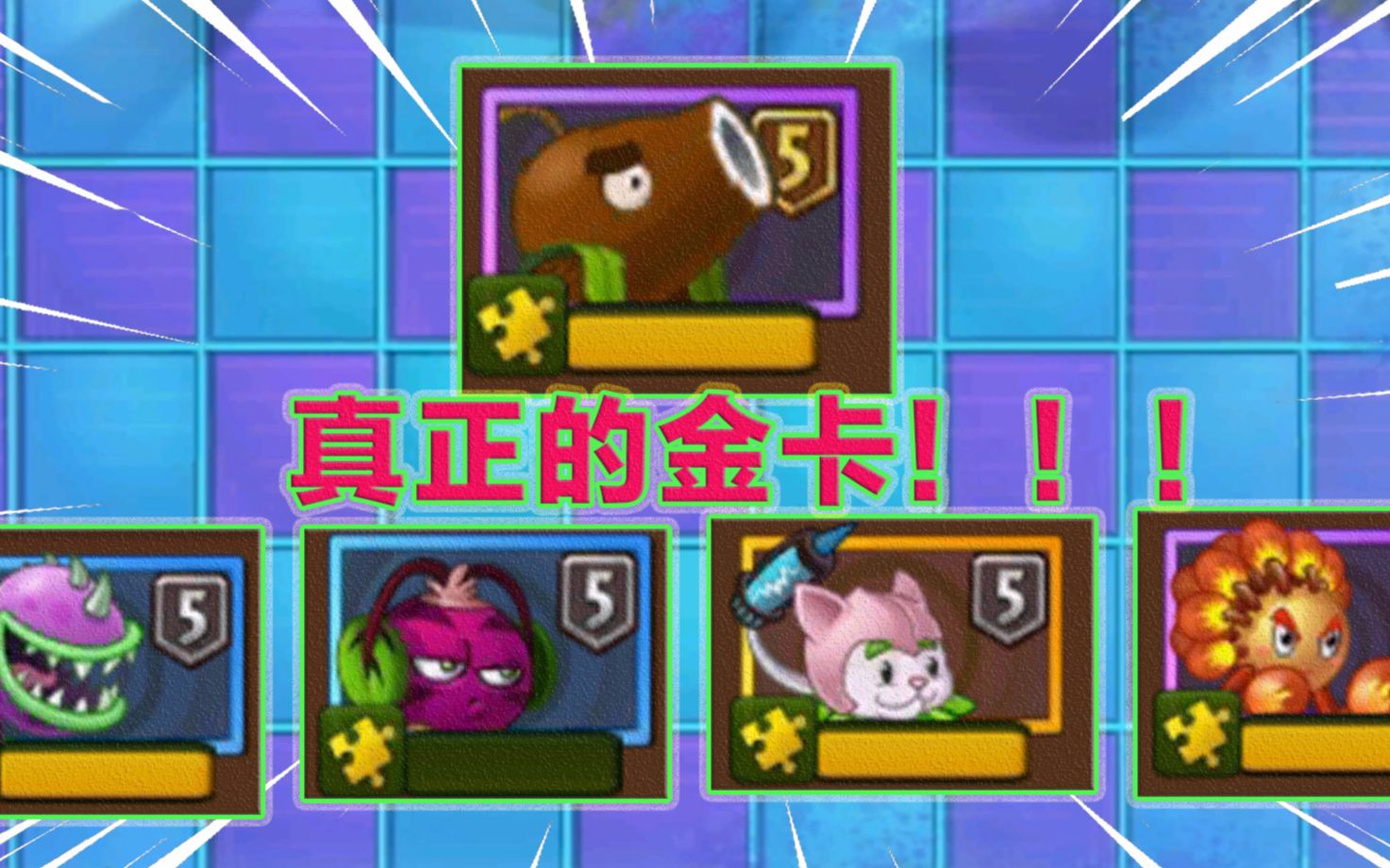 PVZ2:真正的橙色五阶标识,和虚假的橙色五阶标识!谁是至臻橙卡