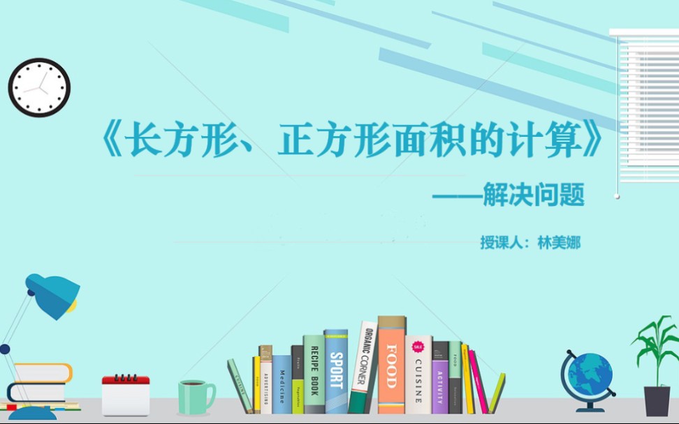 《长方形、正方形的面积》解决问题