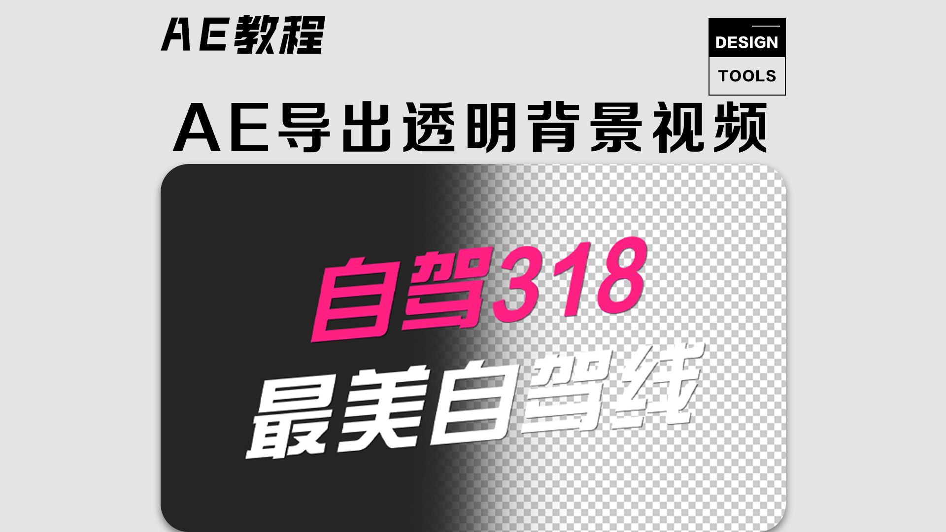 【ae教程】如何导出带有透明背景的视频文件?