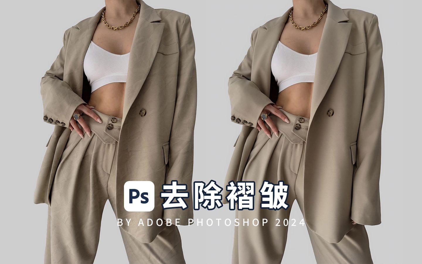 ps去除衣服褶皱只需三步!