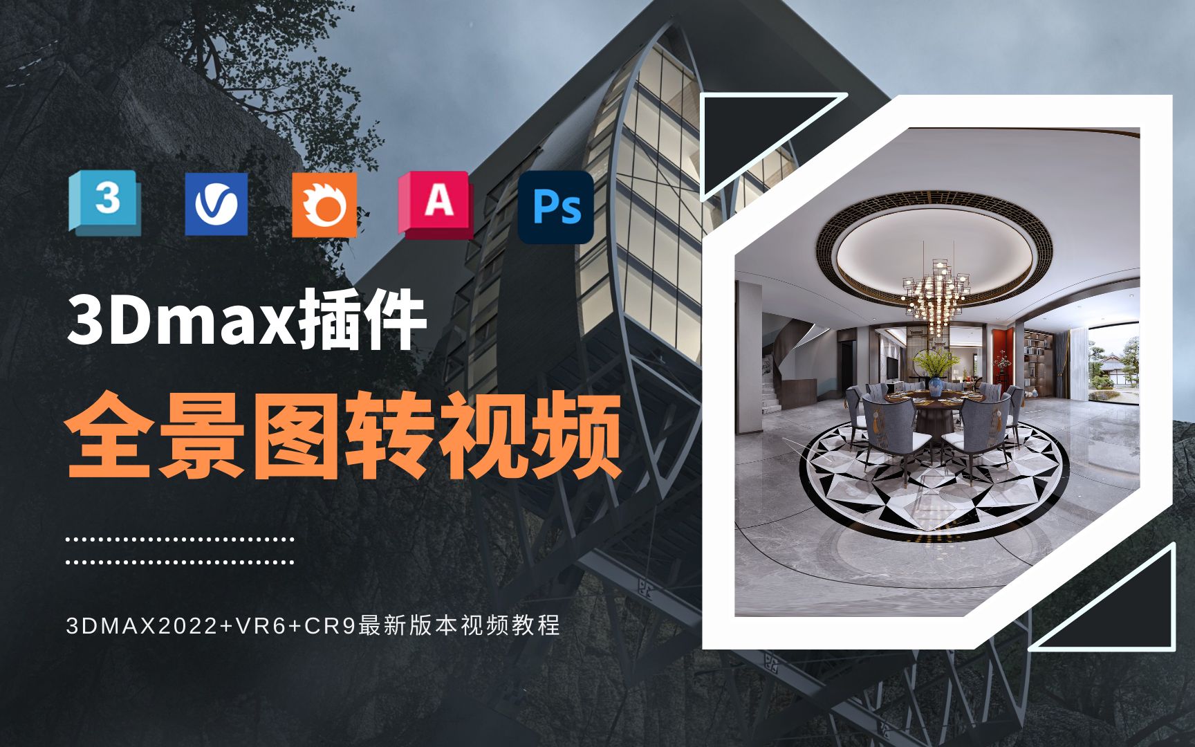 ...做好的全景图一键生成这样的短视频? 三连收藏合集学习哦 3DMAX...